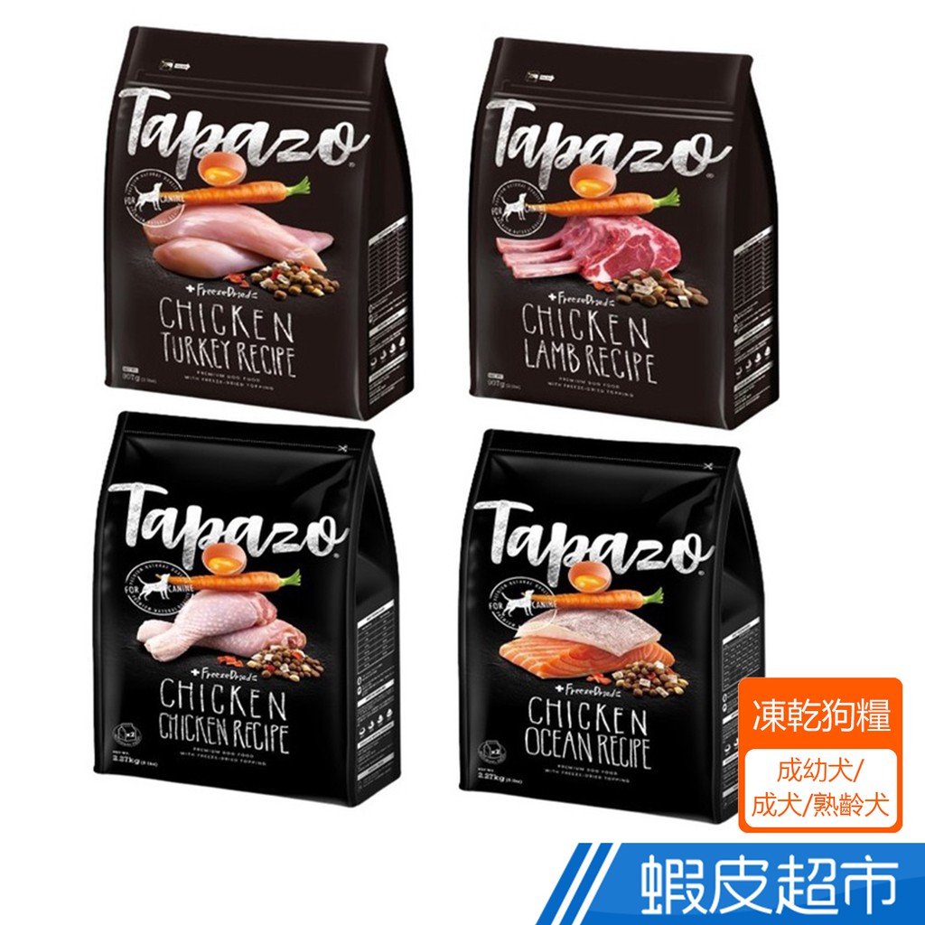 Tapazo特百滋凍乾狗飼料成幼犬熟齡犬2LBx2 5LB 15LB 羊肉/海魚/火雞肉/雞肉 現貨 廠商直送 | 蝦皮購物