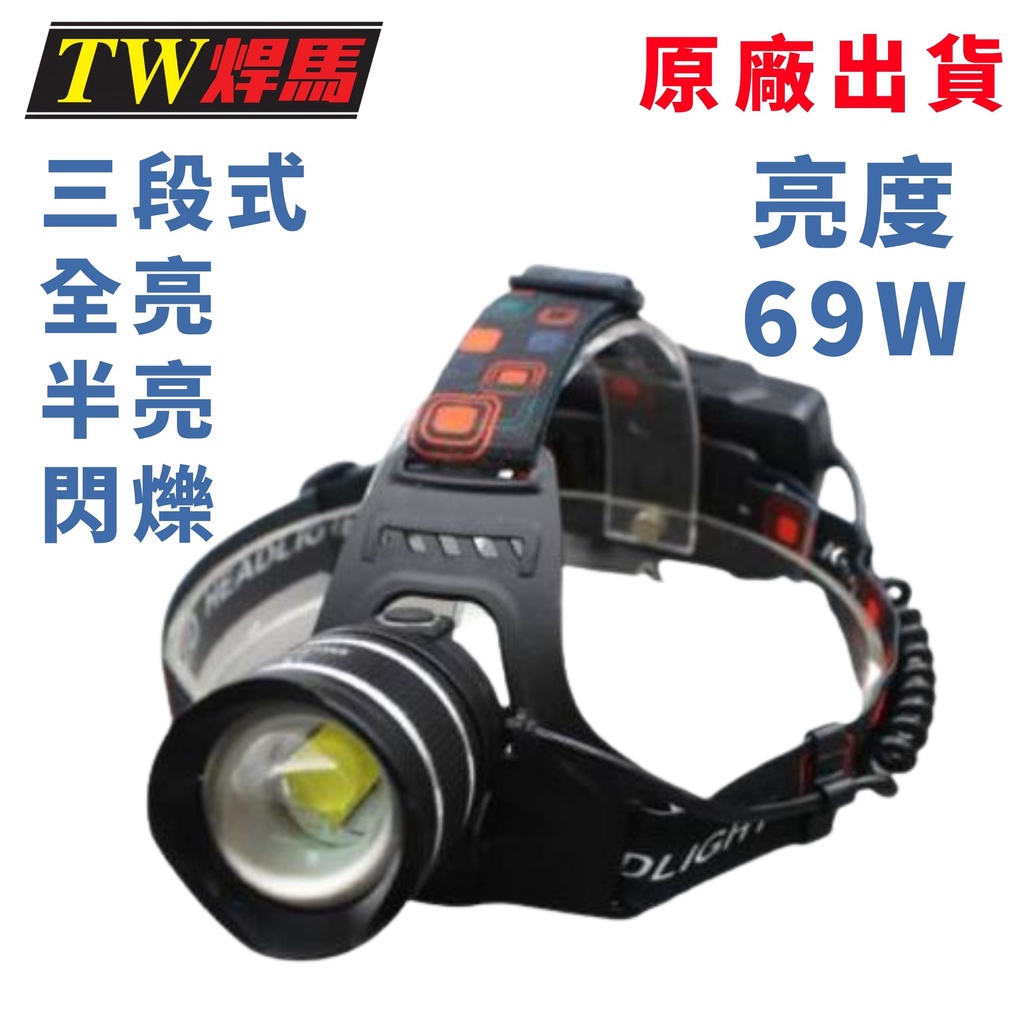 台灣出貨 美國原廠P70 LED充電式頭燈 69W TW焊馬 頭燈 LED 手電筒 工作燈 露營燈 鋰電池 USB充電 | 蝦皮購物
