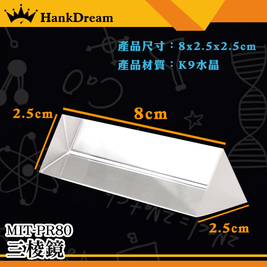 《恆準科技》三稜鏡教具 MIT-PR80 光學實驗 物理實驗七色光 光線教具 玻璃光學 正三角形 | 蝦皮購物