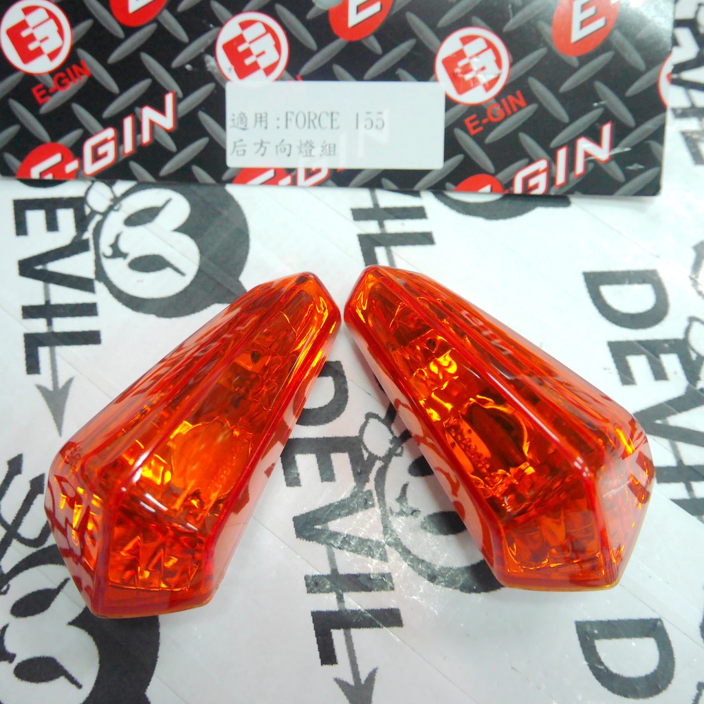 EGIN 一菁 後方向燈 後方向燈殼 燈殼 方向燈 方向燈殼 FORCE FORCE155 橘色 | 蝦皮購物