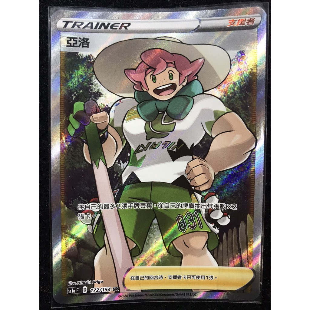 【玩趣卡店】寶可夢中文版 全圖 sc1a 172/157 SR 亞洛 支援者 訓練家 第五彈 人物卡 PTCG 卡牌 | 蝦皮購物