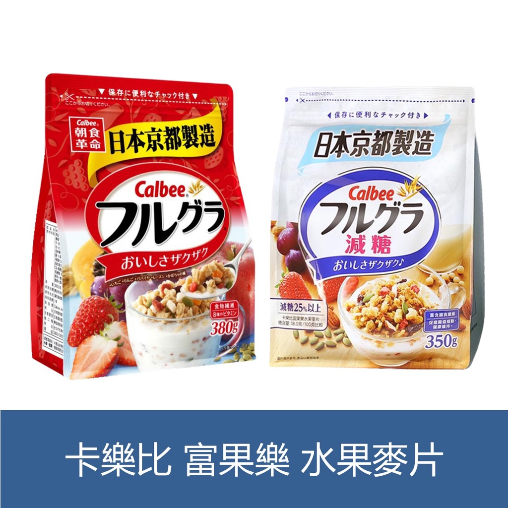 森吉小舖 日本 Calbee 卡樂比 富果樂 水果麥片 早餐麥片 原味 減糖 380g 350g 1000g | 蝦皮購物