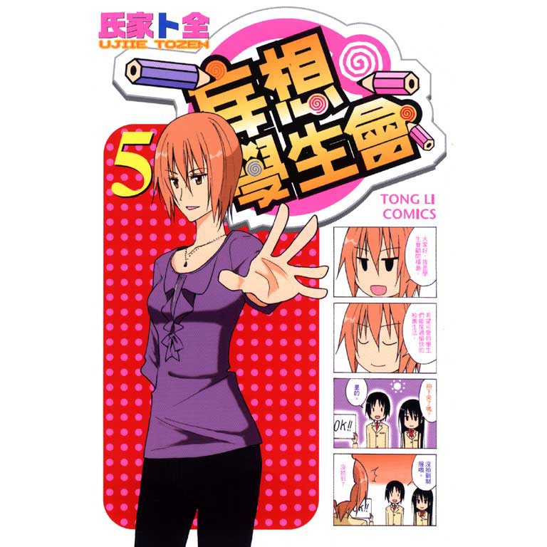 妄想學生會 1-22完│贈書套│氏家卜全│東立漫畫│BJ4動漫 | 蝦皮購物