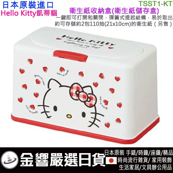 {金響日貨}現貨,日本原裝,衛生紙儲存盒,衛生紙收納盒,凱蒂貓,小熊維尼,米奇,Sanrio,三麗鷗,迪士尼 | 蝦皮購物