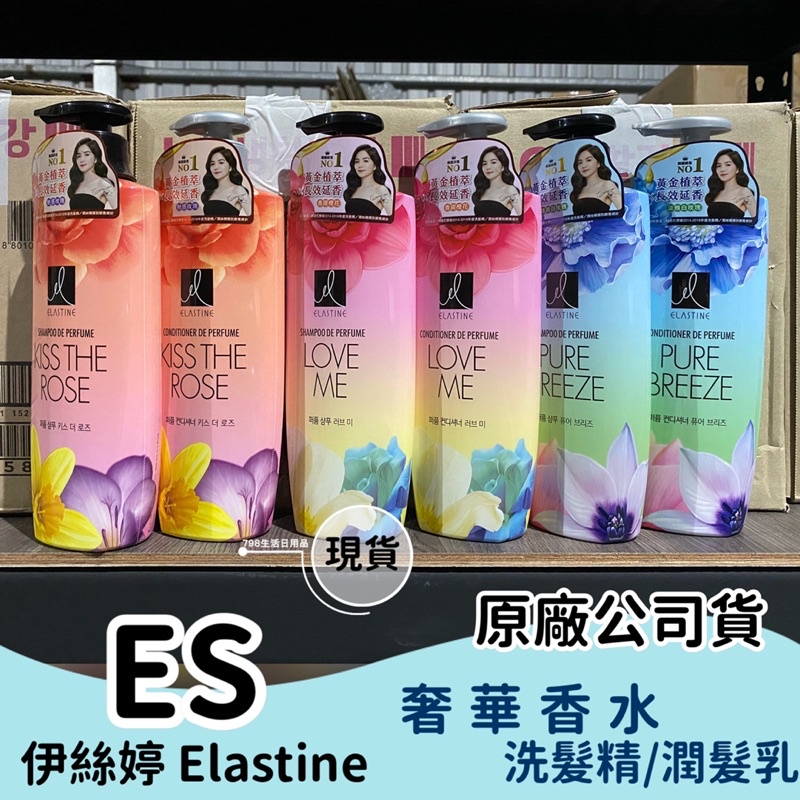 【現貨】韓國 Elastine 香水洗髮精 潤髮乳 大馬士革玫瑰/永恆珍愛/甜蜜愛戀 ES 伊絲婷 | 蝦皮購物