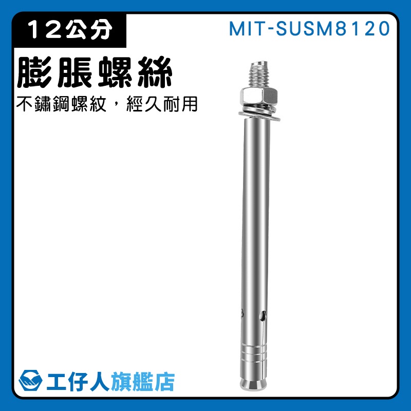 【工仔人】麻根塞 爆炸螺絲 自攻螺絲 螺絲螺帽 簡易施工 零件耗材 MIT-SUSM8120 螺絲 | 蝦皮購物
