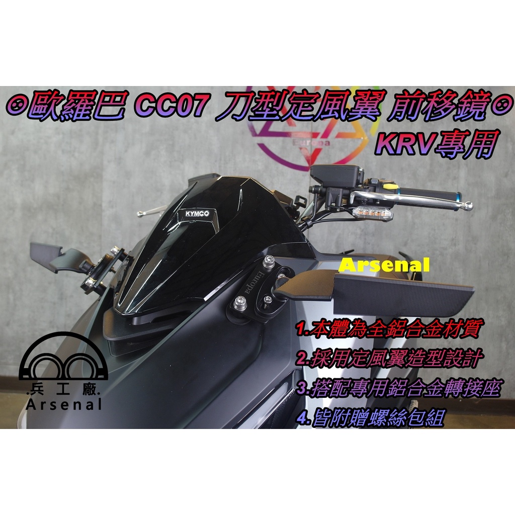 ⚇兵工廠⚇ 歐羅巴 KRV CC07 刀型定風翼 後照鏡前移 前移鏡 180 刀鏡 定風翼 後照鏡 刀型 後視鏡 照後鏡 | 蝦皮購物