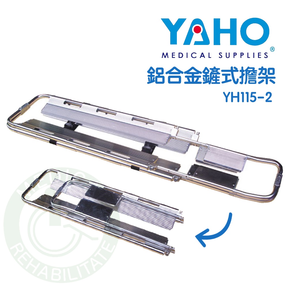 【免運】耀宏 鋁合金鏟式擔架 YH115-2 擔架 | 蝦皮購物
