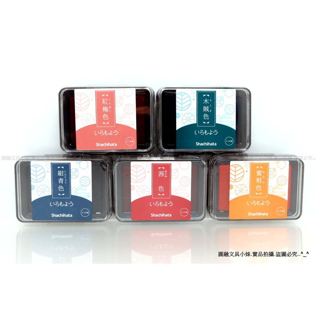 【圓融文具小妹】日本 Shachihata 寫吉達 2021限量色 油性 印台 奈米技術 速乾 顏色鮮豔 HAC-1 | 蝦皮購物