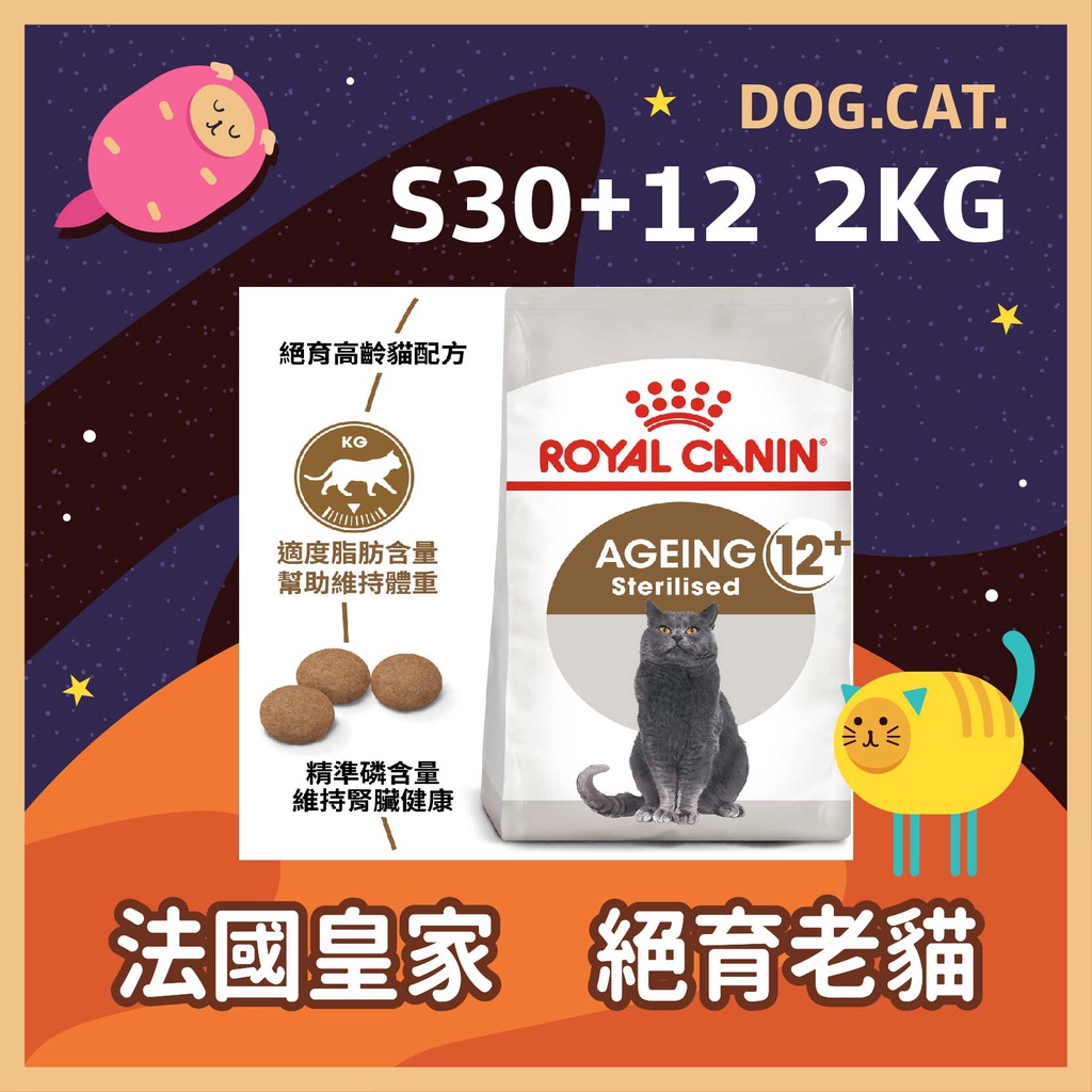 現貨2026年1月 🐱🌻 皇家 S30+12 絕育老貓 2KG / 4KG 絕育貓 老貓 熟齡貓 高齡貓 12歲以上 | 蝦皮購物