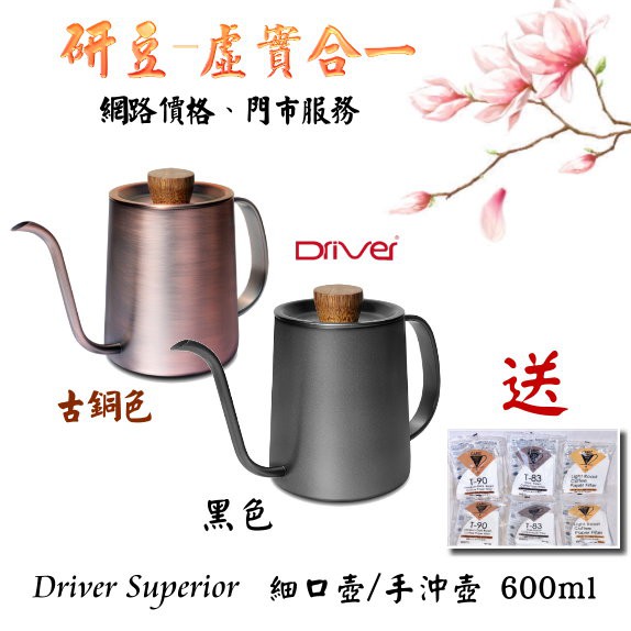 【送三洋 淺中深 專用濾紙】Driver Superior 細口壺 600ml 烏黑 古銅 咖啡手沖壺 現貨 可開收據 | 蝦皮購物