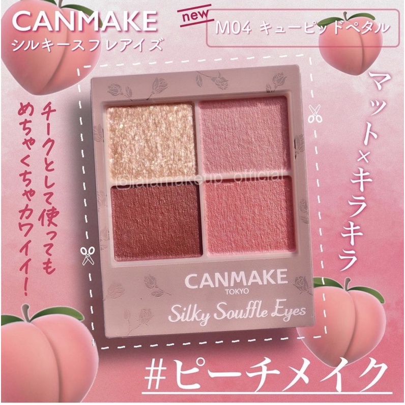 CANMAKE 】現貨♡JO是愛買 ♡ 新品日本CANMAKE 新品舒芙蕾眼彩組 絲滑舒芙蕾 四色眼影M04 | 蝦皮購物