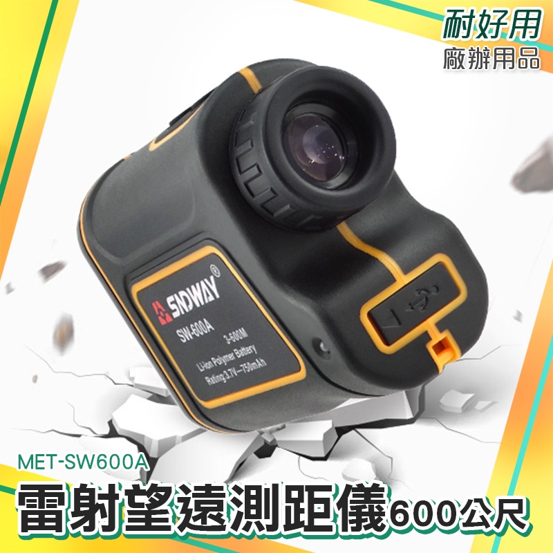 雷射望遠鏡 測量儀 速度角度距離 650碼 高精度手持式測距儀 MET-SW600A 裸視觀察 | 蝦皮購物