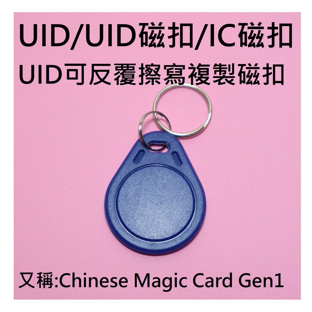 【台灣現貨】UID/IC可複製磁扣/Chinese Magic Card Gen1/門禁卡/拷貝卡RFID/M1 | 蝦皮購物