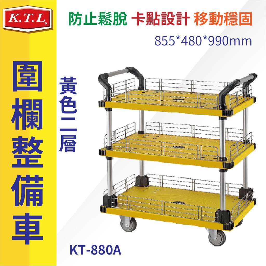 新零售- KT-880A《圍欄整備車-黃色三層》工作車 手推車 工具車 整備車 房務車 | 蝦皮購物