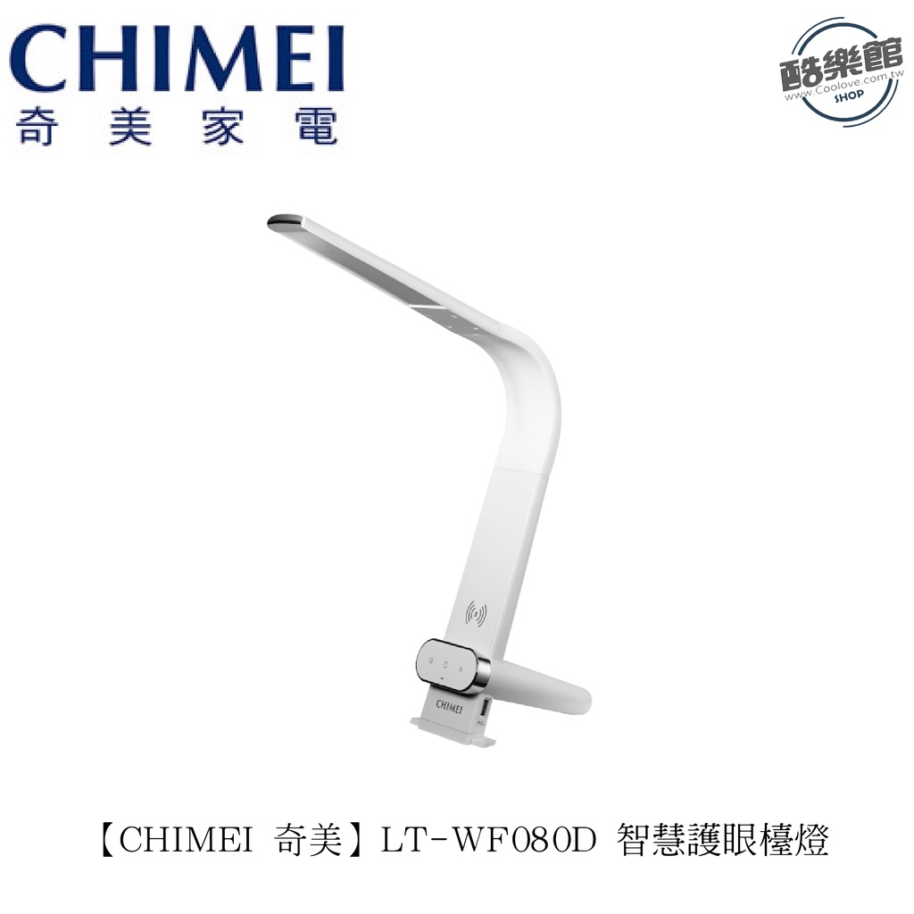 【奇美CHIMEI】LT-WF080D 時尚LED QI無線充電 智慧調光護眼檯燈｜現貨 免運 快速出貨 全新公司貨 | 蝦皮購物