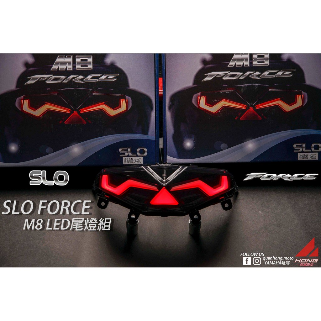 【阿鴻部品】FORCE SLO M8尾燈 序列式尾燈 方向燈 LED尾燈 煞車燈 另有 夜鷹 火之翼尾燈 R3 海鷗 | 蝦皮購物