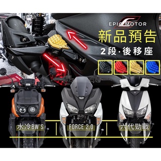 御前二輪機車精品 EPIC 固定式2段 後移座 FORCE2.0 六代勁戰 水冷BWS | 蝦皮購物