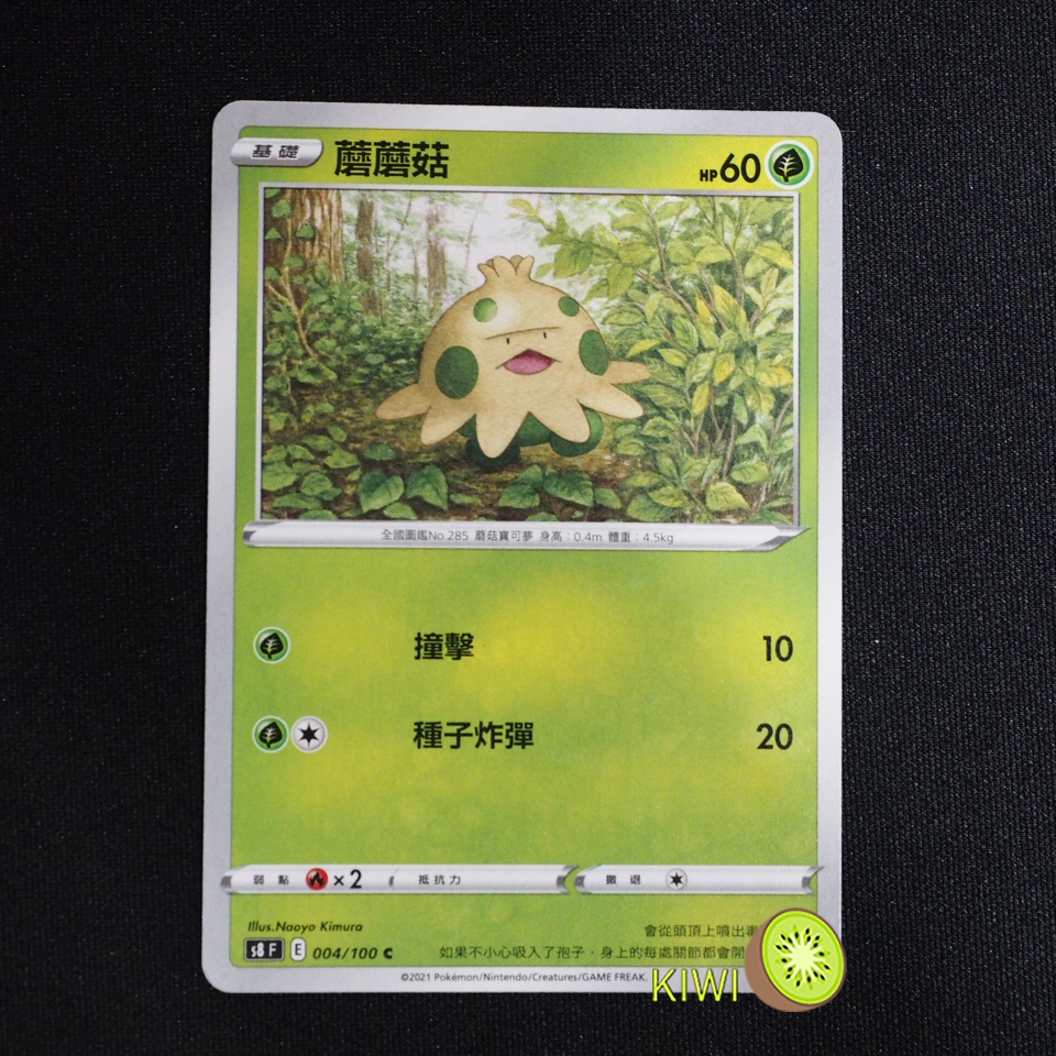 KIWI 🥝 PTCG 中文版 C 蘑蘑菇 S8 004 SCD 004 SI 008 | 蝦皮購物