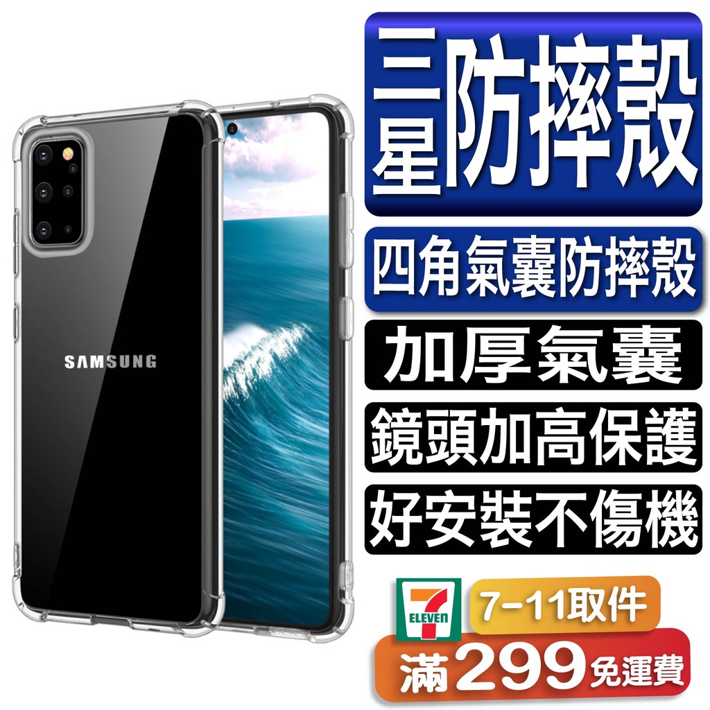 三星手機殼 S23 note20 10 9 A55 A53 S9 S22 S21 S20 S10 S9 氣墊防摔保護殼 | 蝦皮購物
