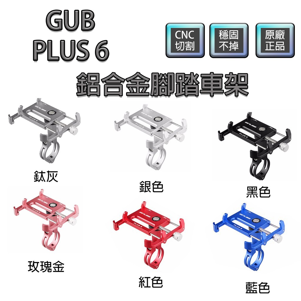 GUB PLUS 6 鋁合金 手機架 機車架 腳踏車架 機車手機架 腳踏車手機架 摩托車手機架 台灣現貨 | 蝦皮購物