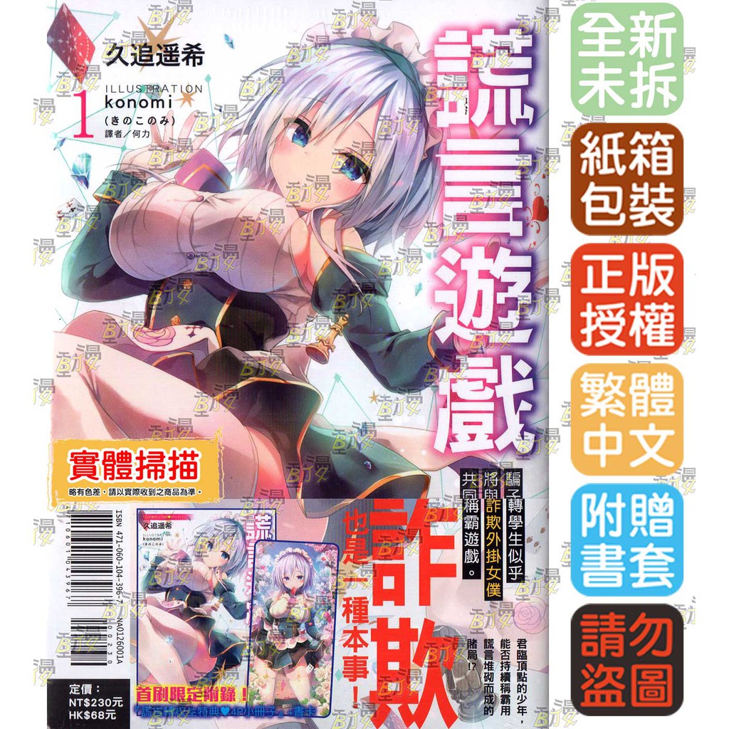 謊言遊戲 1-7《首刷版》│贈書套│久追遥希│東立小說│BJ4動漫 | 蝦皮購物