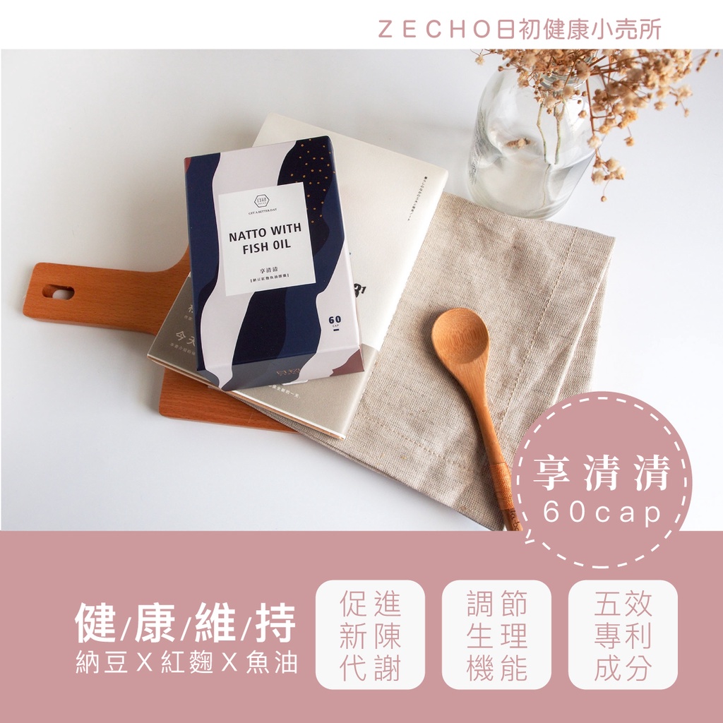 健康維持【魚油 納豆 紅花籽油 大豆卵磷脂 紅麴丨 ZECHO享清清】軟膠囊好吞 五效成份 60粒/盒 | 蝦皮購物