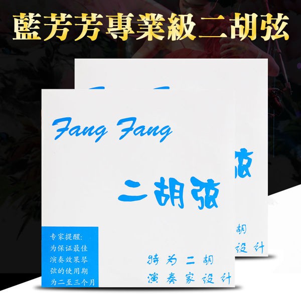 【小叮噹的店】藍芳芳二胡弦 FFB100 演奏家級 二胡弦 南胡 方方 | 蝦皮購物