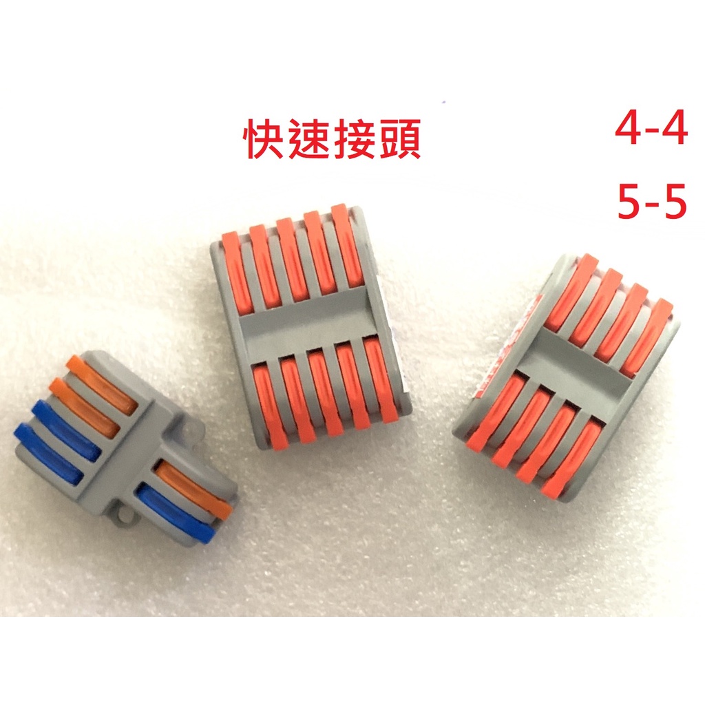 {新霖材料} 快速接頭 電線快速接頭 4p 5p 1對2 電源快速接頭 賣場另有賣wago | 蝦皮購物