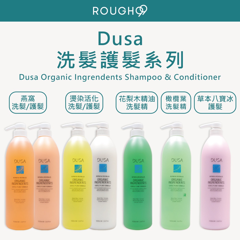 ⎮Rough99⎮Dusa 度莎 🇹🇼正品公司貨 燕窩洗髮精 燕窩護髮素 花梨木精油洗髮精 燙染活化 草本八寶冰 | 蝦皮購物