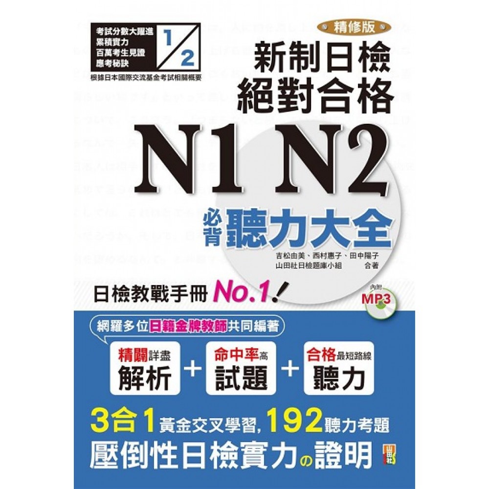 (山田社)精修版 新制日檢！絕對合格N1,N2必背聽力大全（25K＋MP3） | 蝦皮購物