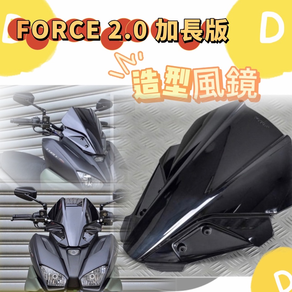 DD部品 FORCE 2.0加長版造型風鏡 風鏡 FORCE2.0 force 2.0 造型風鏡 FORCE | 蝦皮購物