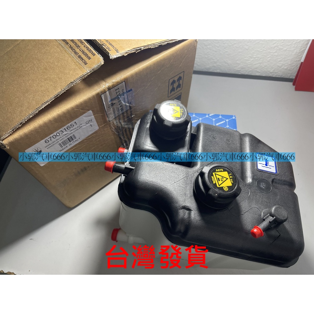 小郭汽車666~瑪莎拉蒂 Ghibli/Levante/670031651 原廠 副水筒 /副水桶/副水箱/副水壺 | 蝦皮購物