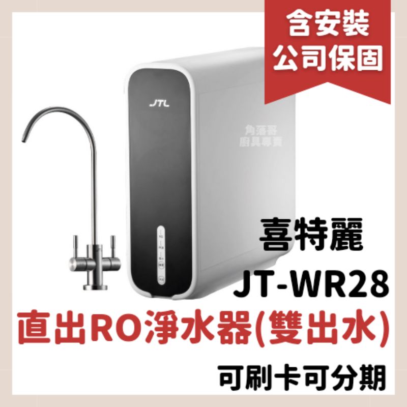 保固一年 喜特麗 JT-WR28 RO淨水器 直出 直出式 RO機 雙出水 jtwr28 JTWR28 | 蝦皮購物