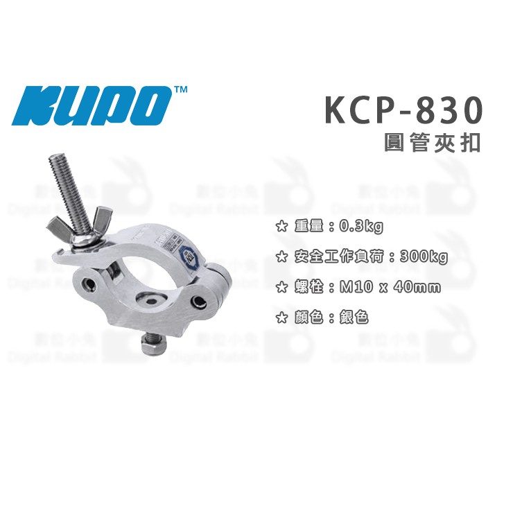 數位小兔【KUPO KCP-830 KCP-830CP 圓管夾扣】載重300kg 不銹鋼 零件 單臂扣 窄版 鋁合金 | 蝦皮購物