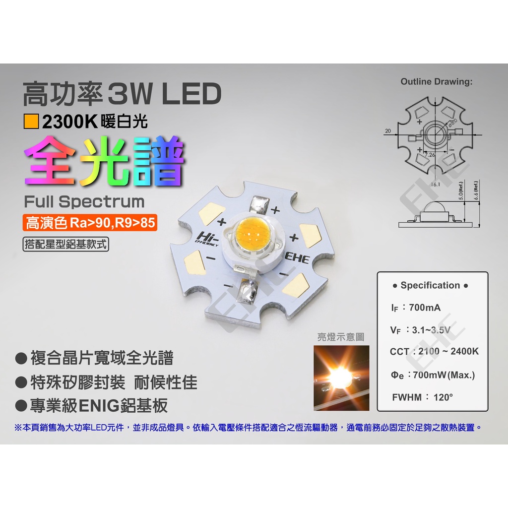 EHE】高功率3W寬域全光譜2300K暖白光LED【含星形鋁基】3H0F2。Ra90高演色。高度寫真還原照明應用 | 蝦皮購物