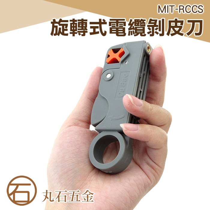 丸石五金 旋轉式電纜剝皮刀 網路電信 電纜剝線刀 同軸電纜 剝線器 MIT-RCCS | 蝦皮購物