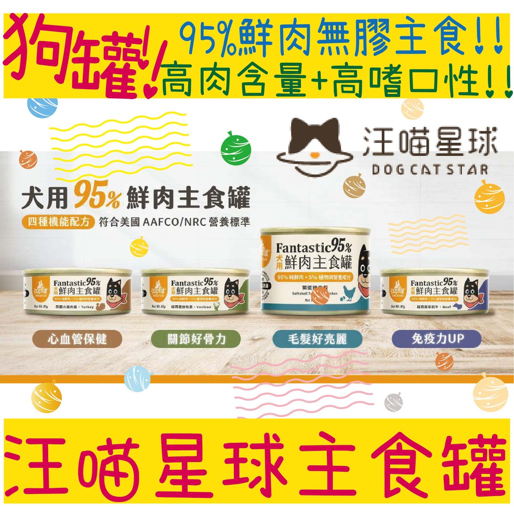 BBUY 汪喵星球 95%鮮肉無膠 狗主食罐 主食狗罐 80G 165G 狗罐頭 草飼牛肉 田園火雞 放牧鹿肉 鱉蛋雞肉 | 蝦皮購物