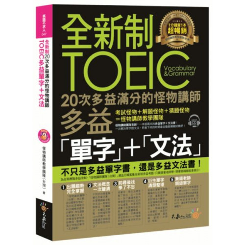 全新制20次多益滿分的怪物講師TOEIC多益單字+文法（附1CD+防水書套）/怪物講師教學團隊（台灣）【城邦讀書花園】 | 蝦皮購物