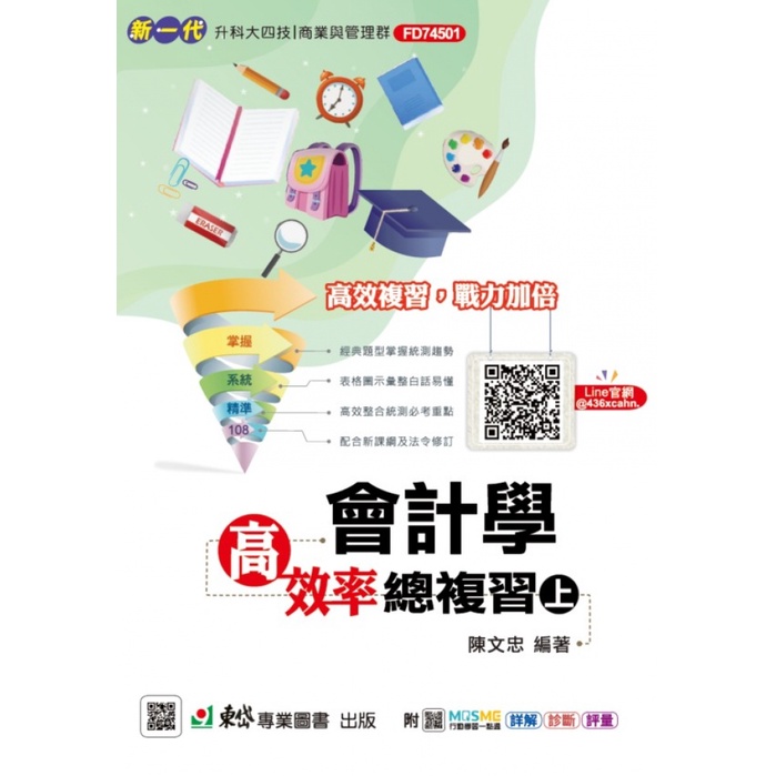 會計學高效率總複習(上)-新一代(第二版)-附MOSME行動學習一點通：詳解．診斷．評量9786269537266 | 蝦皮購物