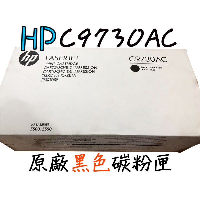 HP C9730AC原廠黑色碳粉匣-白盒 | 蝦皮購物