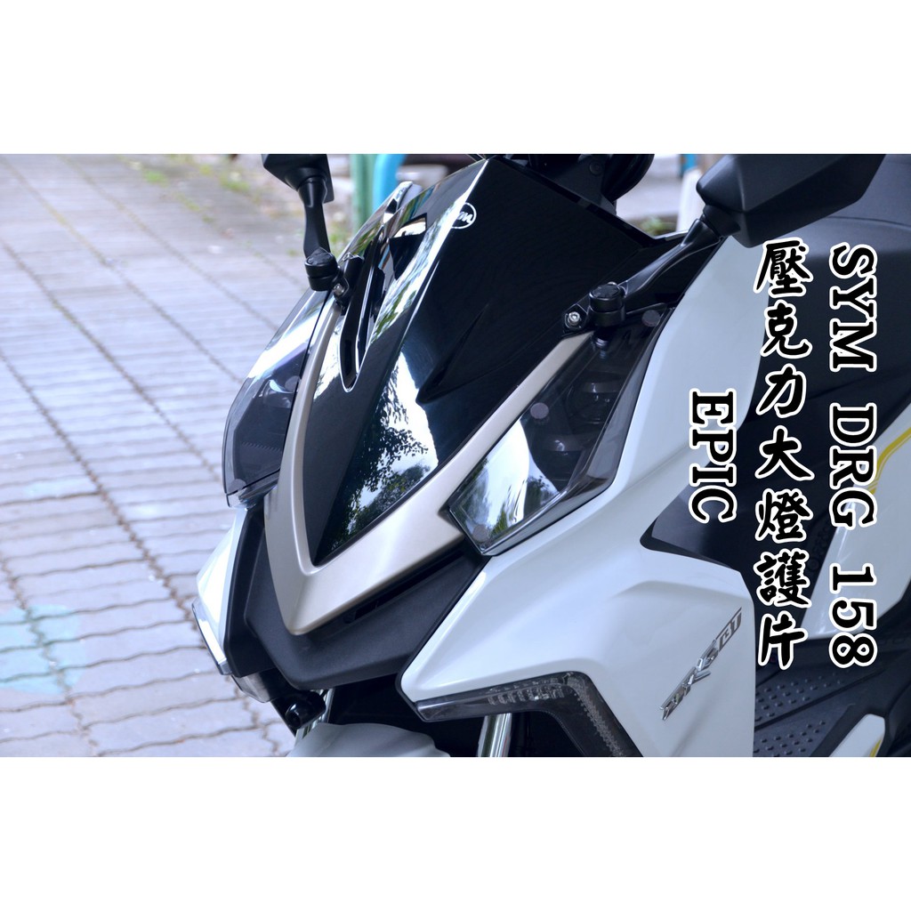 XPH EPIC | 燻黑 大燈護片 大燈罩 大燈 護片 大燈殼 附3M子母扣 適用於 三陽 SYM 龍 DRG 158 | 蝦皮購物