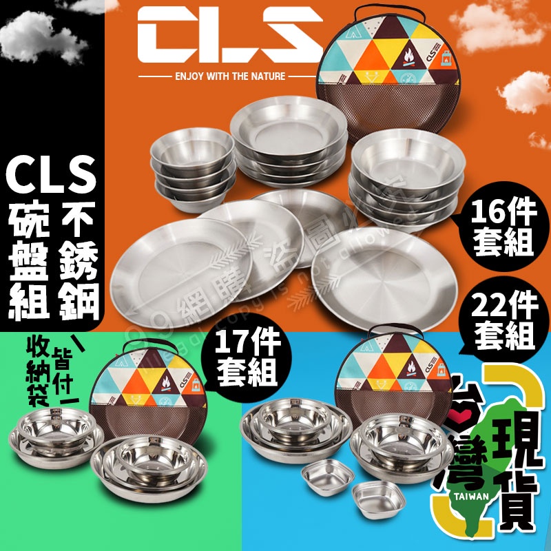 🔥台灣24H出貨🔥99網購🏆 CLS 16、17、22件套不銹鋼碗盤組(贈收納袋)/組合餐具/不鏽鋼餐具/餐盤/餐碗 | 蝦皮購物