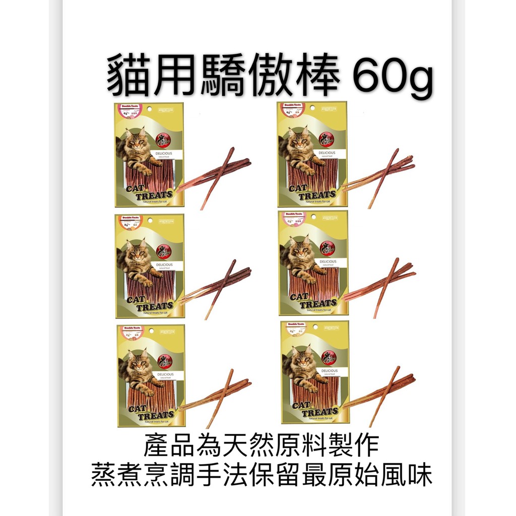 Cat Glory 驕傲貓 貓用驕傲棒 60g 貓咪 貓零食 鮭魚 蔓越莓 適口性極佳 寵物零食 | 蝦皮購物