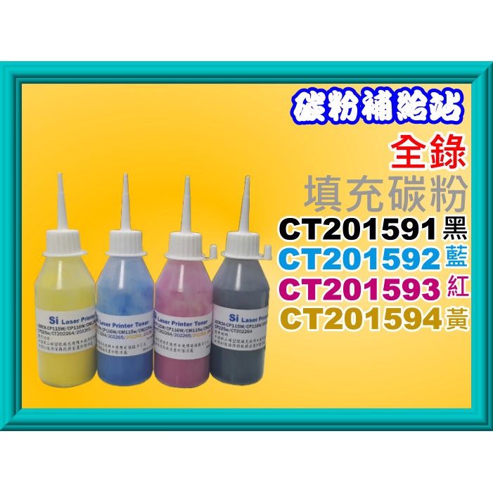 碳粉補給站【附發票/台灣製】CP105b/CP205/CM205b/CM205f碳粉CT201591~CT201594 | 蝦皮購物