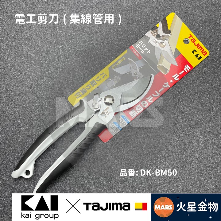 【火星金物】 田島 TAJIMA 電工剪刀 集線管用 線槽 CD管 日本KAI 貝印 聯名 剪刀 DK-BM50 | 蝦皮購物