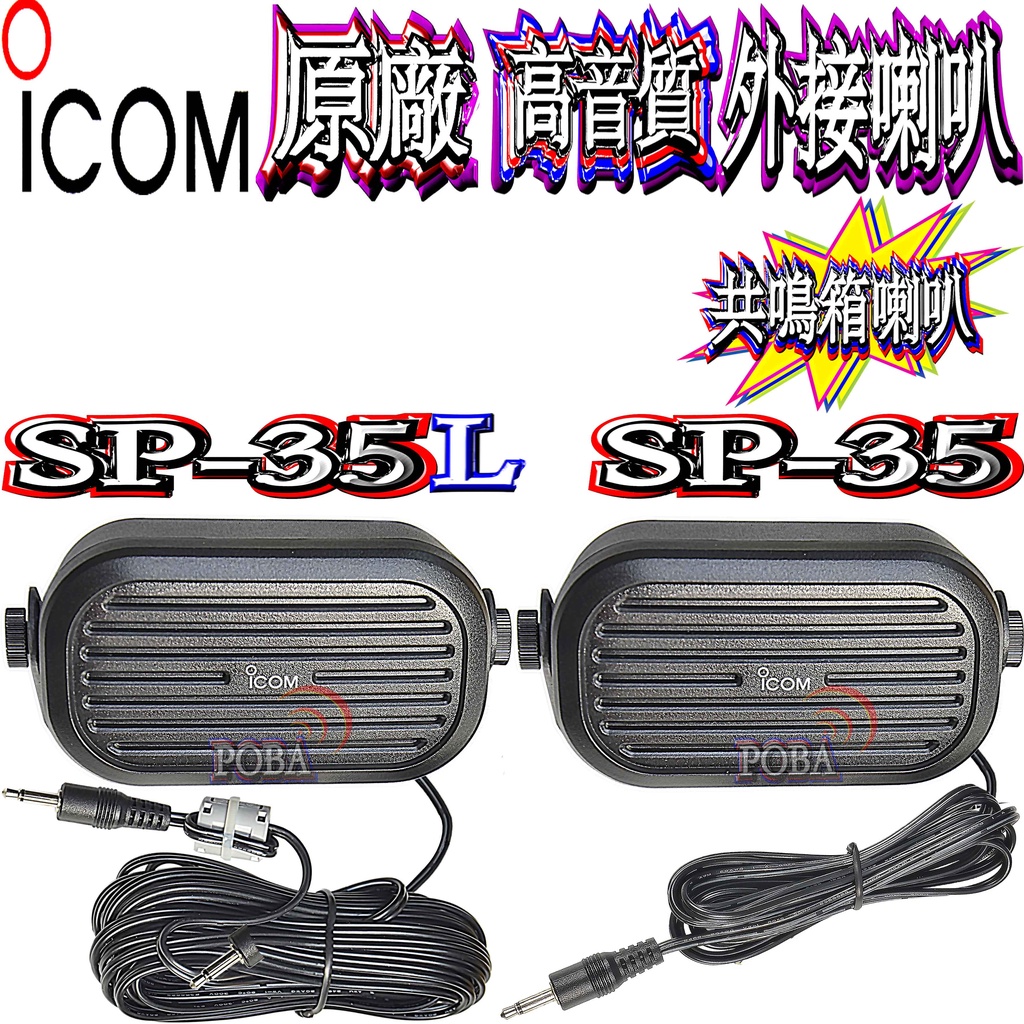 ☆波霸無線電☆ICOM SP-35 SP-35L 大聲原廠外接喇叭 高音質共鳴箱 原廠公司貨 高音質喇叭接頭：3.5mm | 蝦皮購物