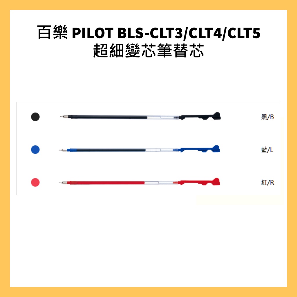 百樂 PILOT BLS-CLT3/CLT4/CLT5 超細變芯筆替芯 | 蝦皮購物