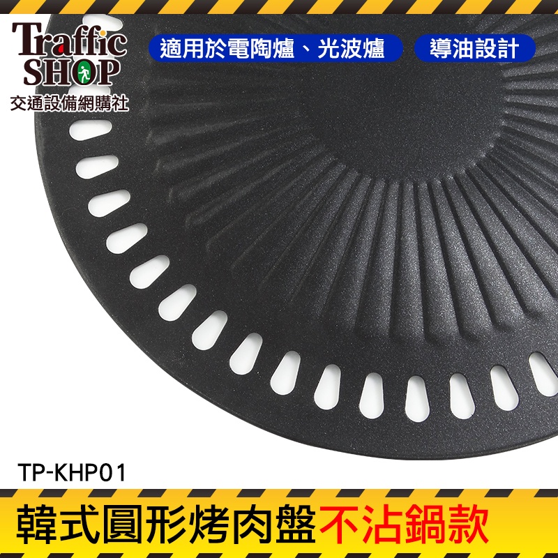 《交通設備》用料厚實 電陶爐烤盤 燒烤盤 室內烤肉 室內烤肉 TP-KHP01 韓式烤爐 烤肉爐 | 蝦皮購物