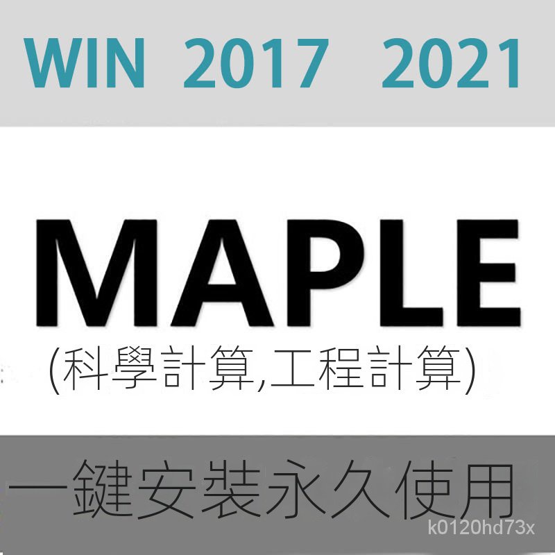 【實用軟體】Maple軟體安裝包科技工程數學計祘2017—2021版本支持WIN可遠程 | 蝦皮購物